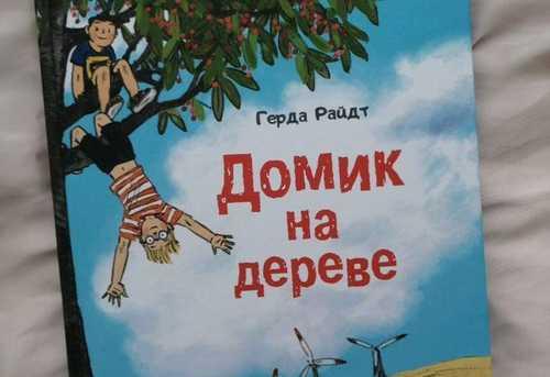 Детская книга "Домик на дереве"