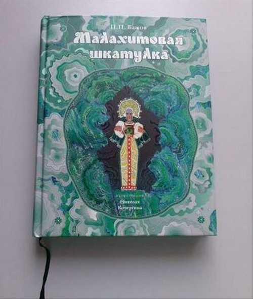 Малахитовая шкатулка книга