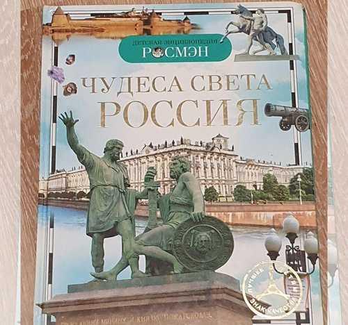 Книга - чудеса света Россия - Росмэн