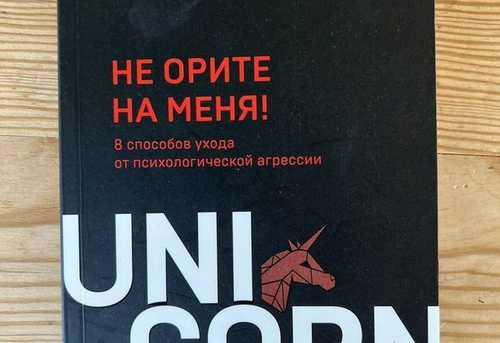 Книга unicorn book «Не орите на меня»