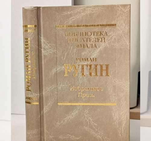 Ругин Р.П. Избранное: Повести
