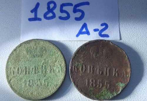 1 копейка 1855 года