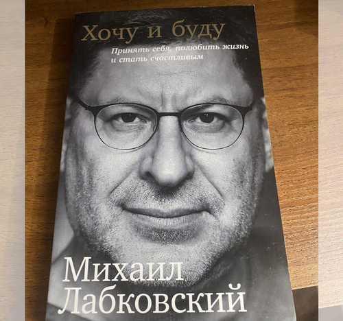 Книга Михаил Лабковский Хочу и буду