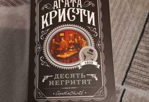 Книга Агата Кристи "10 негритят"