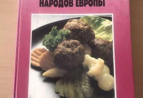 Книга «Кухня народов Европы»
