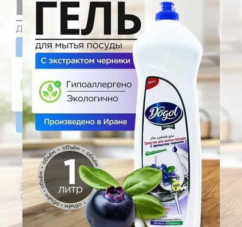 Иранская бытовая химия гель для мытья посуды