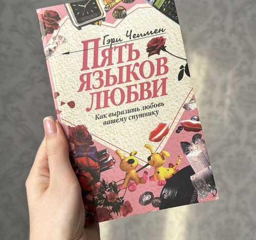 Книга 5 языков любви