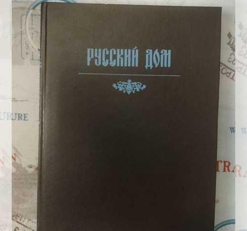 Книга Русский дом