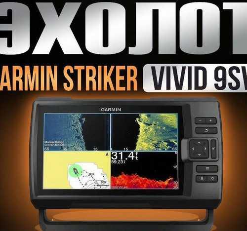 Эхолот Garmin Striker Vivid 9sv