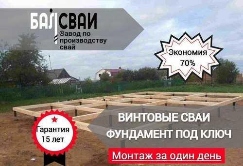 Винтовые сваи и монтаж