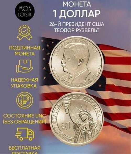 Памятная монета 1 доллар Теодор Рузвельт. Президен