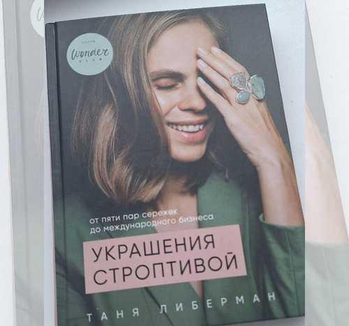 Украшения строптивой. Книга