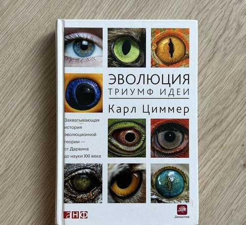 Карл Циммер Эволюция:Триумф идеи