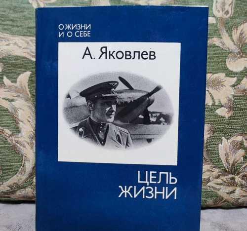 Цель жизни.А.Яковлев