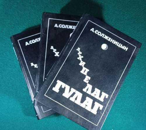Архипелаг гулаг. А. Солженицын
