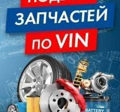 Подбор и продажа автозапчастей по vin