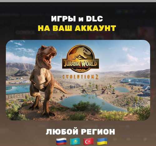 Jurassic World Evolution 2 (Steam/Стим)