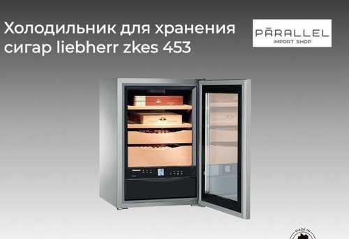 Холодильник для хранения сигар liebherr zkes 453