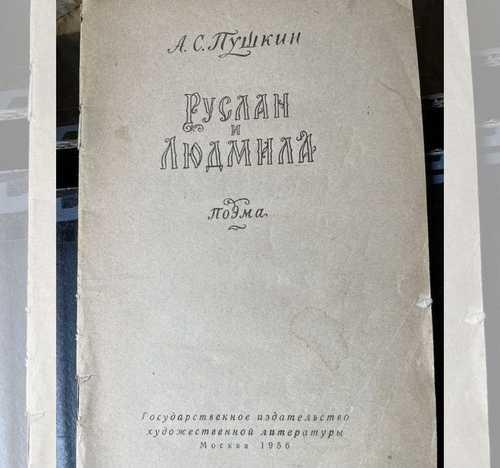 Руслан и Людмила Александр, Пушкин.1956 год