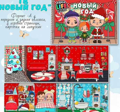 Тока бока Новый год - игра на липучках