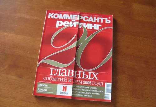 Журнал Коммерсант итоговый за 2005 г