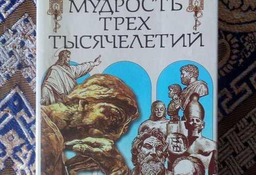Книга. П.Таранов. Мудрость трех тысячелетий
