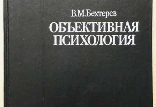 В. М. Бехтерев, "Объективная психология"