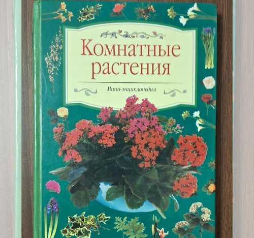 Книга о комнатных растениях