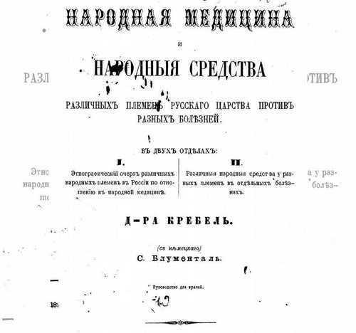 Книга по народной медицине 1868 года