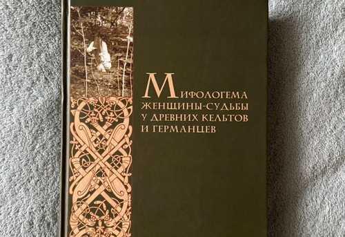Книга Мифологема женщины-судьбы