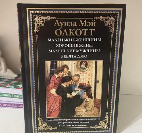 Маленькие женщины Луиза Мэй Олкотт книга