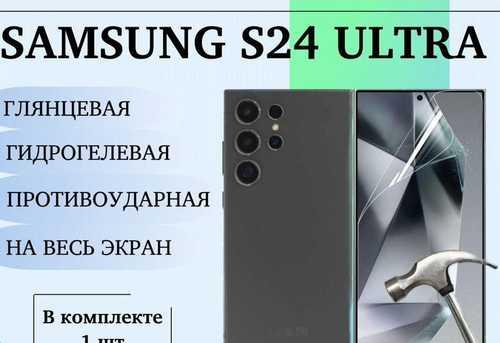 Гидрогелевая плёнка Samsung S24 Ultra глянцевая