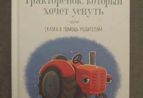 Детские книги Тракторёнок, который хочет уснуть