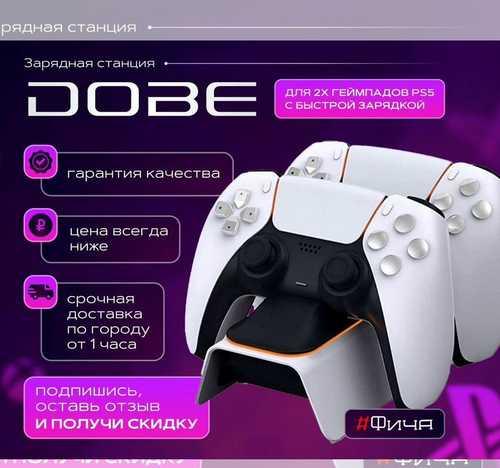 Зарядная станция dobe для 2х геймпадов PS5