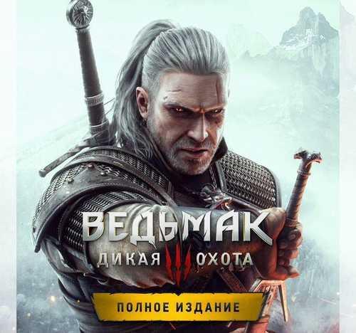 Ведьмак 3 русская озвучка ps4 ps5 аренда и прокат