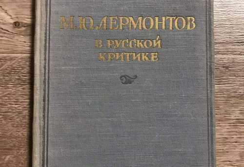 Ред. Покровская, Л. Лермонтов в русской критике