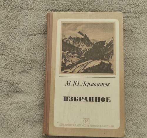 Книга Лермонтов Герой нашего времени избранное