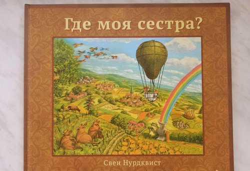 Книги Свена Нурдквиста