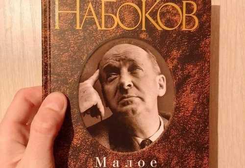 Набоков Малое собрание сочинений