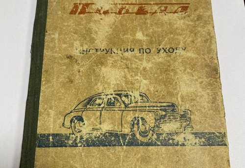 Автомобиль М-20 "победа" инструкция по уходу 1952