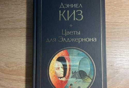 Книга Джниел Киз Цветы для Эллжернона