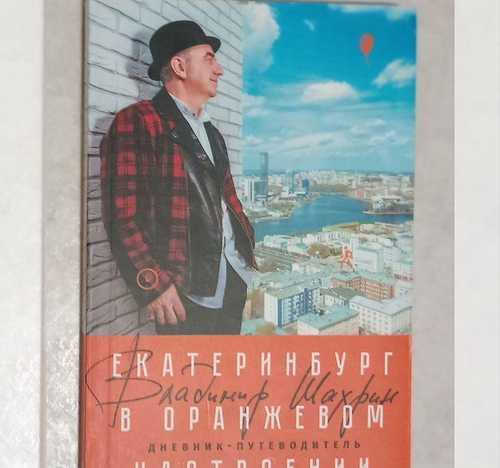 Екатеринбург в оранжевом настроении. Дневник-путев