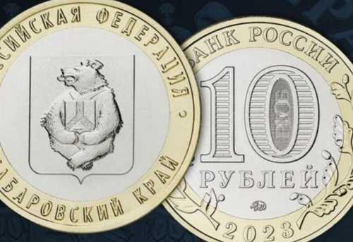 Монета Хабаровский край 10 р