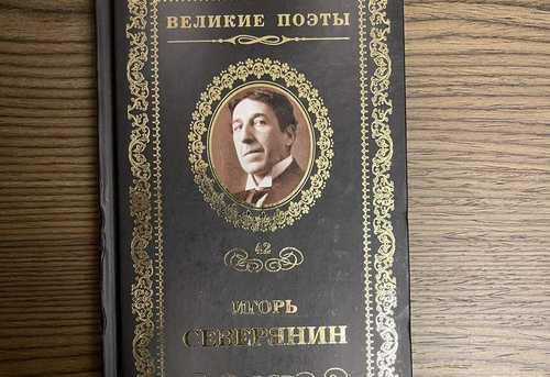 Сборник стихов Игоря Северянина, том 42