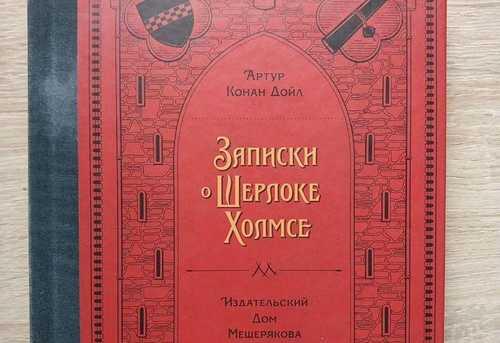 Артур Конан Дойл "Записки о Шерлоке Хомсе"