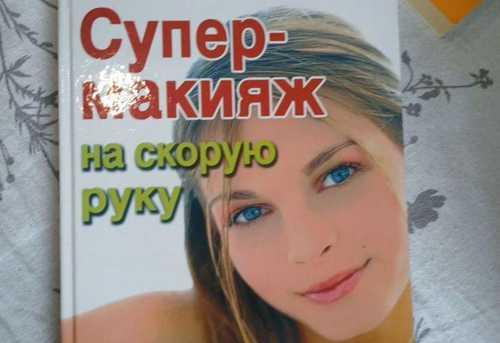 Книга "Супер макияж на скорую руку"