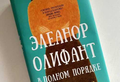 Книга Элеанор Олифант в полном порядке