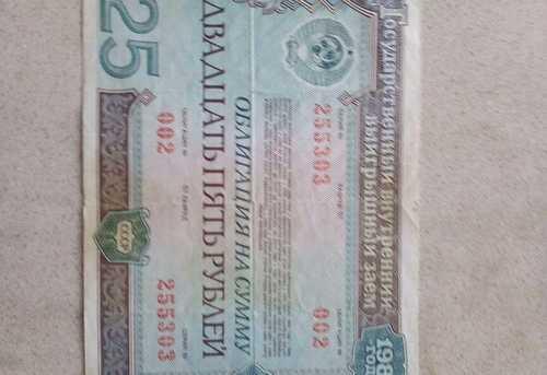 Облигации СССР на сумму 25