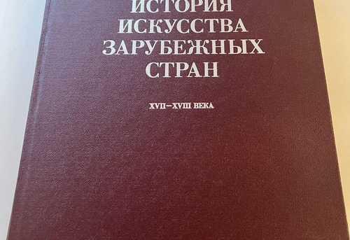 История исскуства зарубежных стран (xvii-xviii)