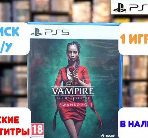 Vampire: The Masquerade Swansong для PS5 Б/У